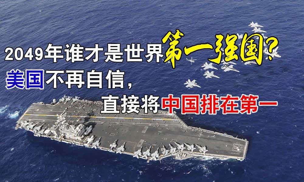 29年后的世界强国名单,俄罗斯直接跌出前三,中美排名令人意外