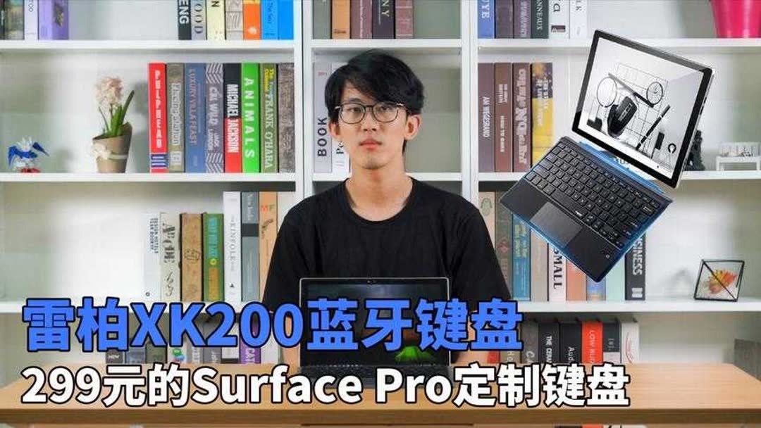 299元的Surface Pro定制键盘 雷柏XK200蓝牙键盘