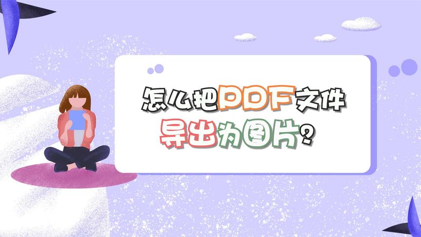 怎么把PDF文件导出为图片?—江下办公
