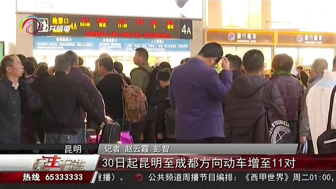 30日起昆明至成都方向动车增至11对