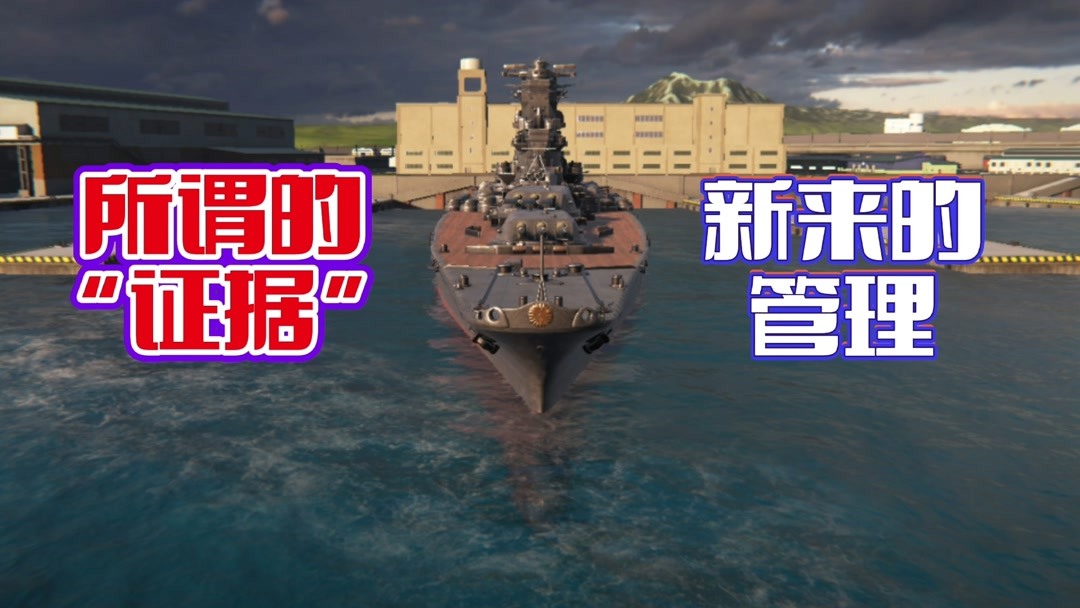 现代战舰:分析这次所谓的“证据”,及新管理对玩家的利益