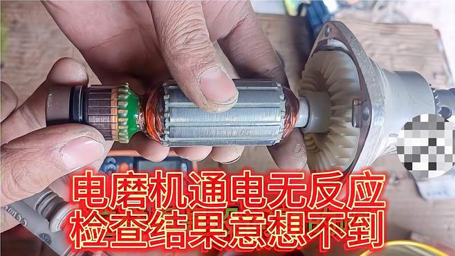 东成电磨机通电无反应,检查结果让人意想不到!