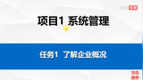 用友U8 13.0(第1讲)-了解模拟企业概况