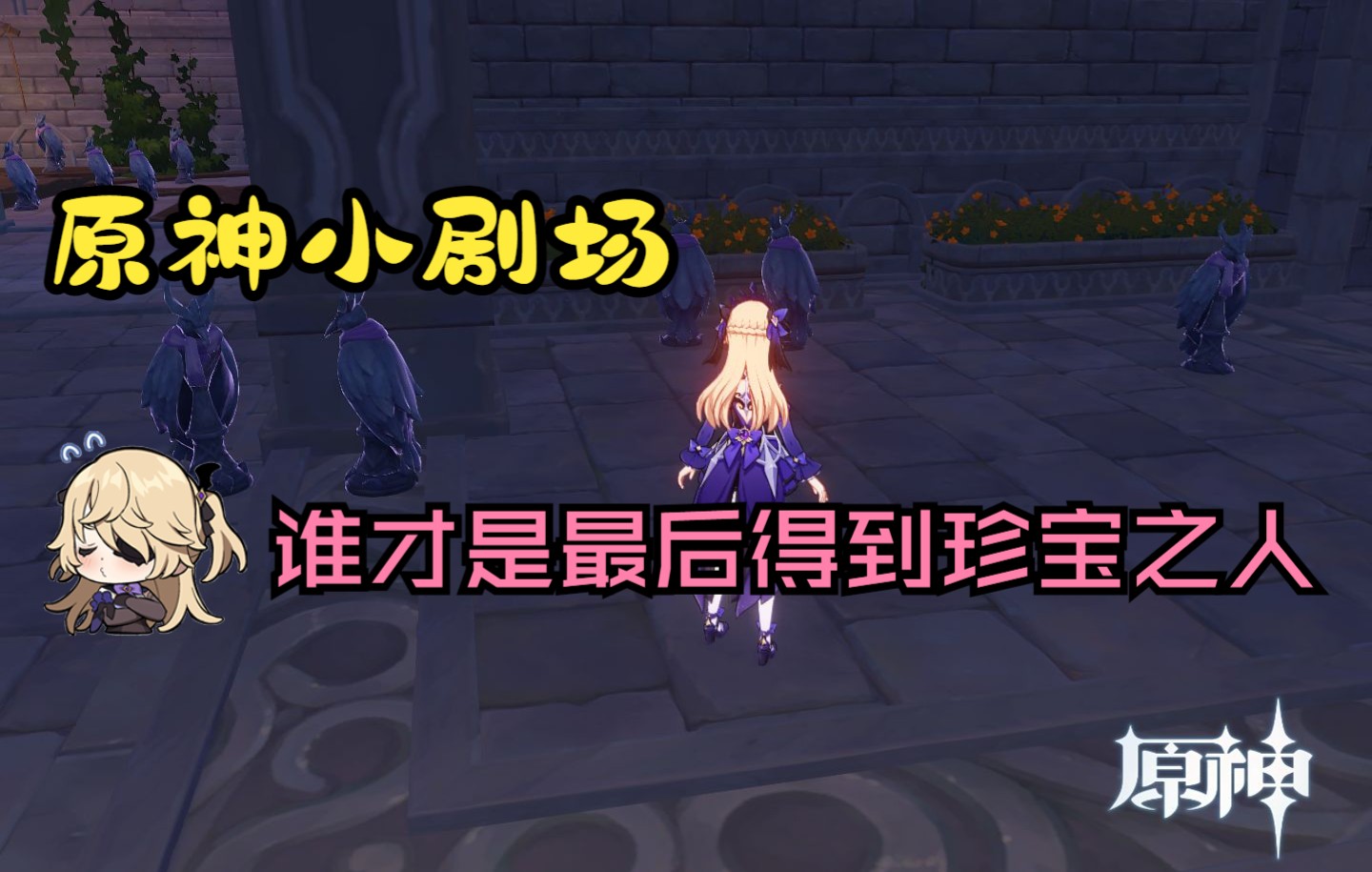 1块钱翻拍原神《海岛推理小剧场:谁才是最后得到珍宝之人》