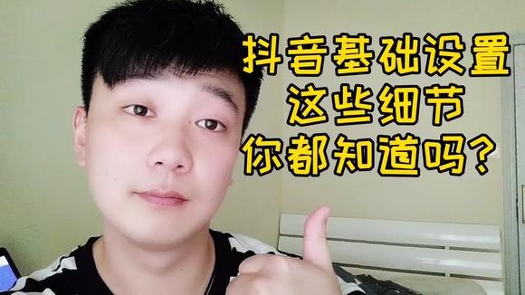 抖音基础设置我们应该注意哪些细节?简介,绑定等,你都知道吗?