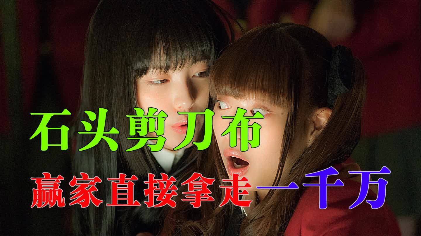 石头剪刀布,赢了直接拿走一千万,这所学校教育方式很特别!电影