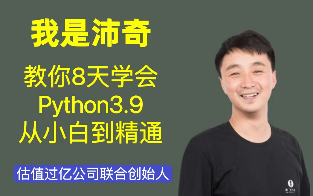 你还在苦苦B站找Python课程嘛?学会这个8天从安装到入门精通!建议...