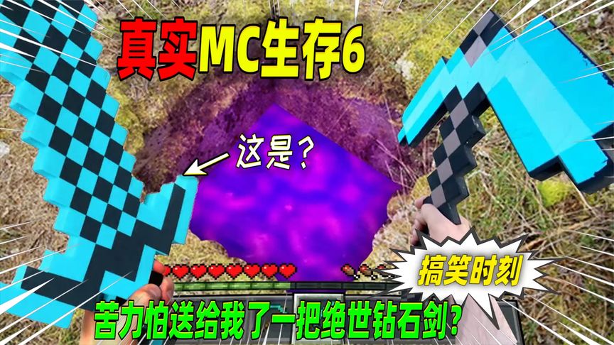 我的世界:真实版MC生存,苦力怕给我了把超强钻石剑