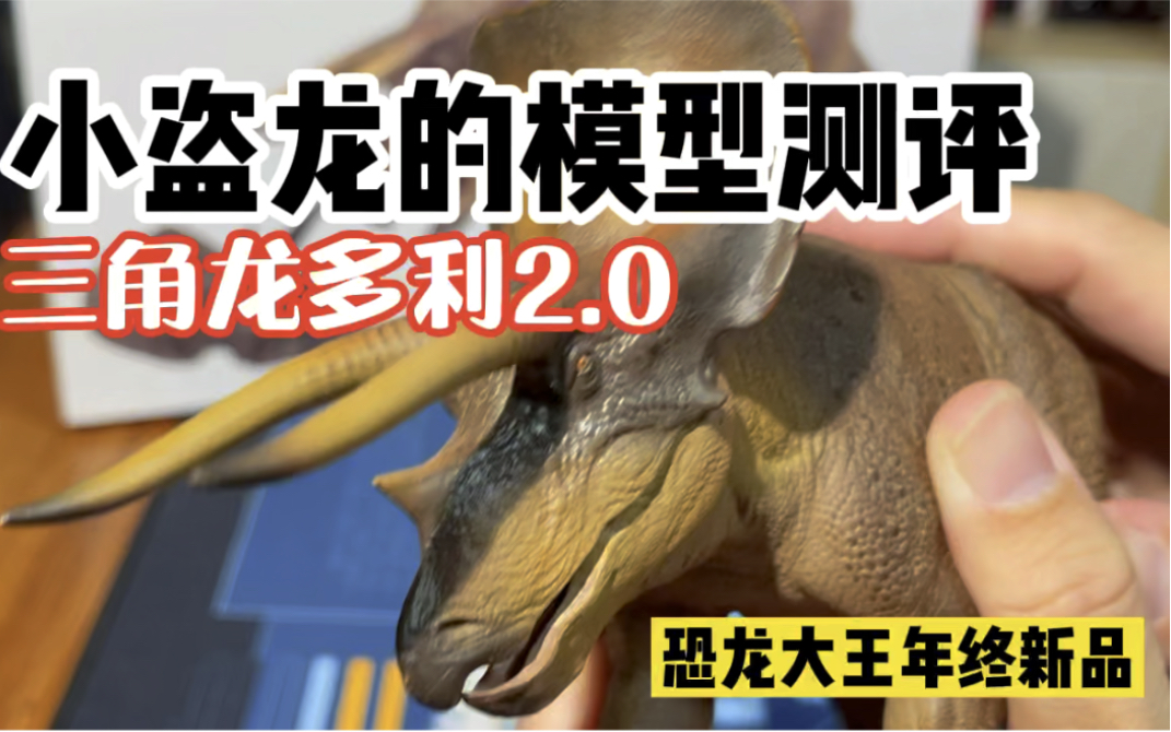 小盗龙的模型测评:PNSO恐龙大王三角龙2.0