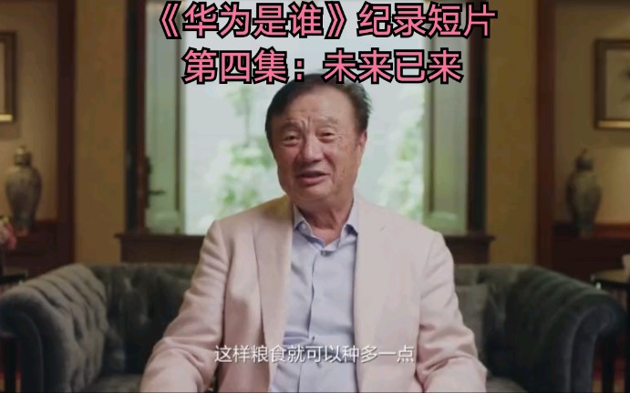 《华为是谁》纪录短片第四集:未来已来