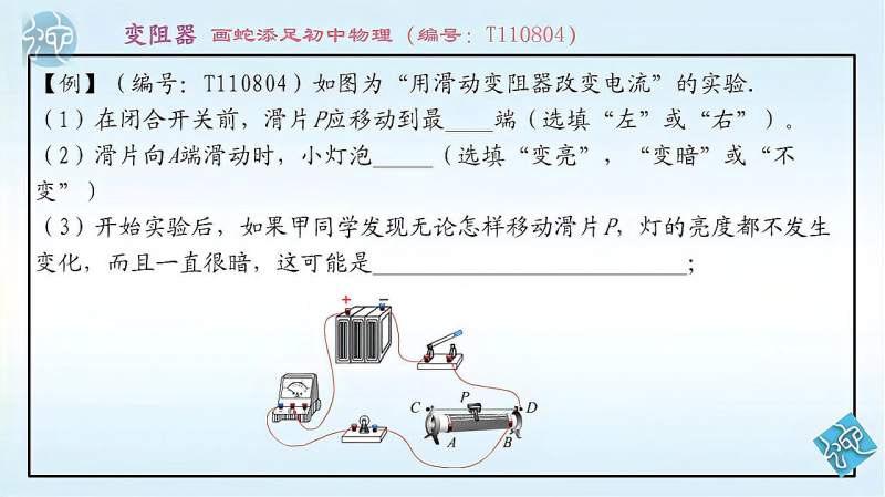 画蛇添足初中物理例T110804,用滑动变阻器改变电流,基础而重要