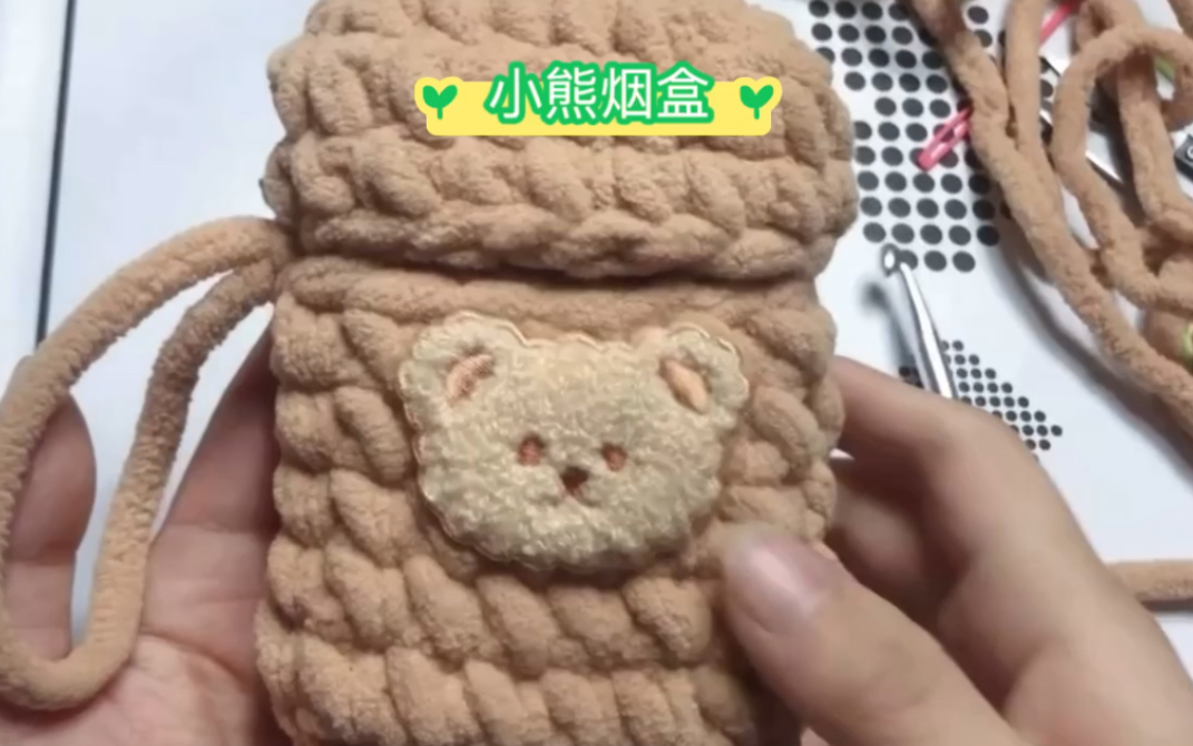 小熊烟盒钩针教程 冰条线