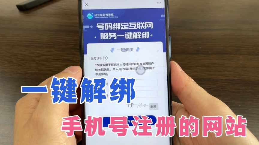 新办理手机号,教你一键解除前机主的,陌生网站注册信息,太实用