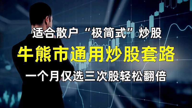 A股:牛熊市通用“傻瓜式”炒股,1个月仅开3次仓,可复制轻松翻倍