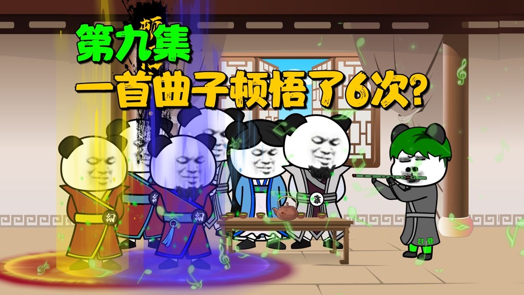 【豆B系统修仙记】秘境惹怒豆子!刀爷出动?