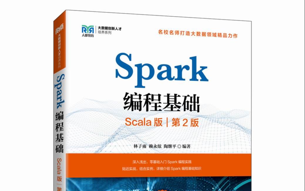 P00-片花-《Spark编程基础(Scala版 第2版)》