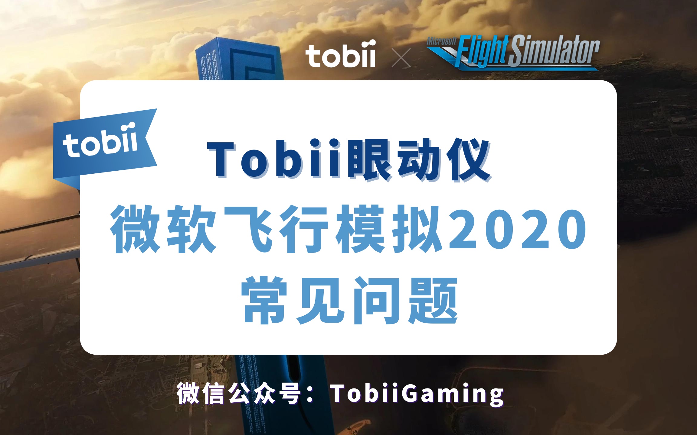 在微软飞行模拟2020中使用眼动仪的常见问题 | TobiiGaming
