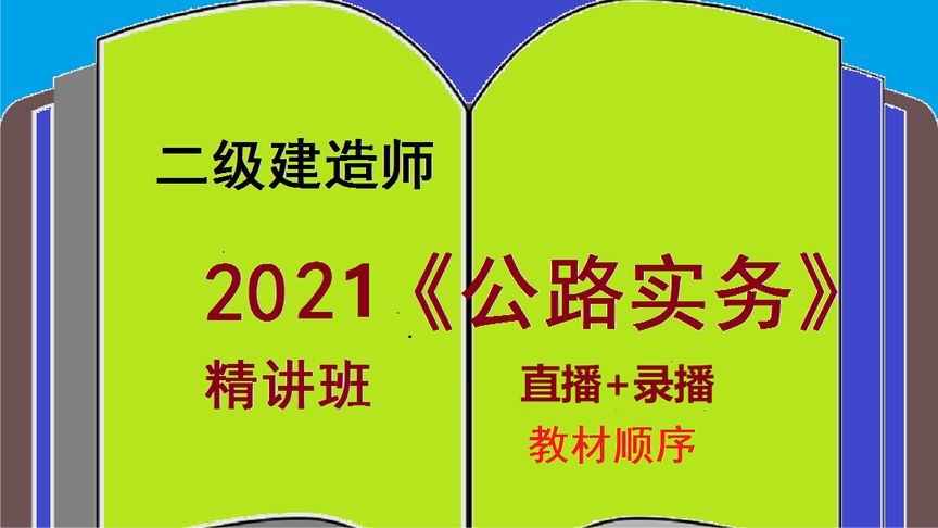 2021年二级建造师教材精讲:《公路工程管理与实务》18-4p295-297