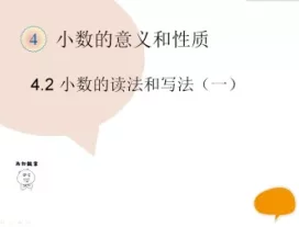 4.2 小数的读法和写法 傅老师陪你学数学 四年级下
