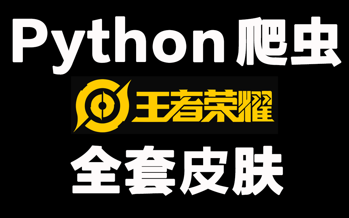 Python自动化脚本,自动玩王者荣耀,秀得我头皮发麻!