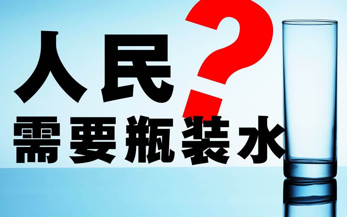 做瓶装水的那么多,为啥农夫山泉能一家独大?