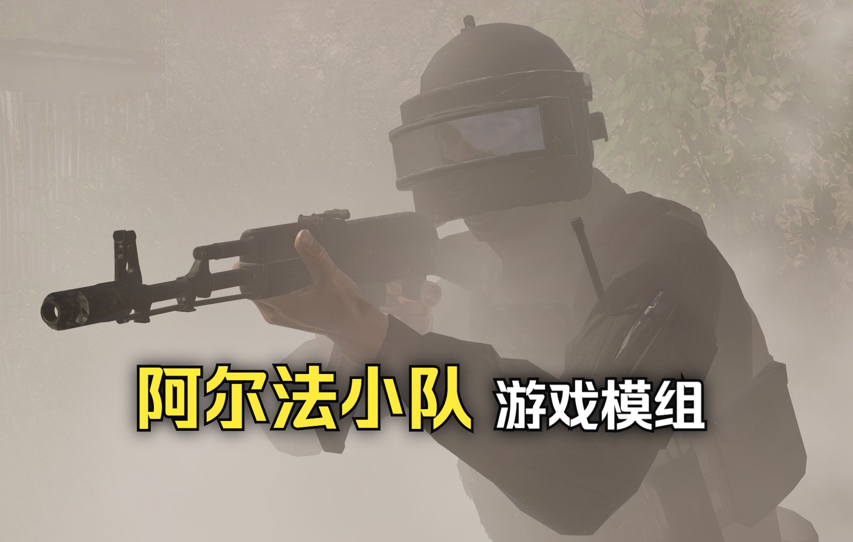 《武装突袭3》游戏模组,俄罗斯联邦安全局阿尔法小组,阿尔法小队装备...