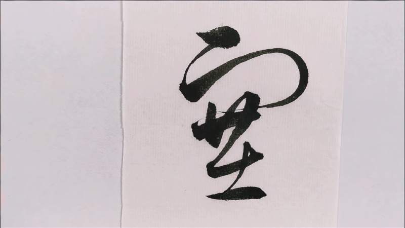 草书 | 紫、亭、塞、赤、池