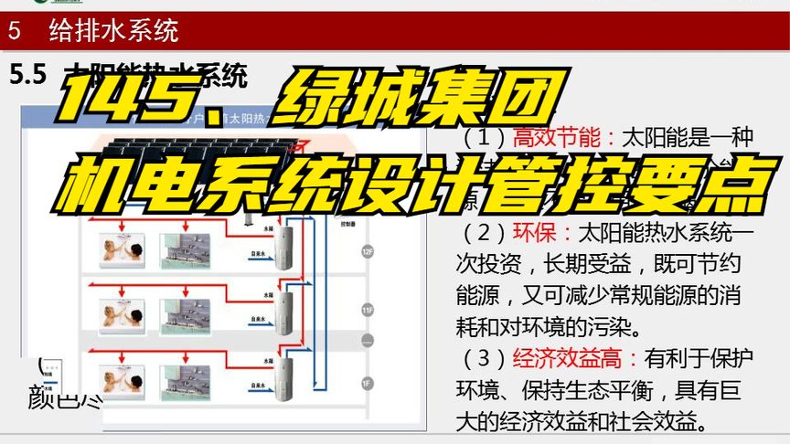 145、绿城集团机电系统设计管控要点