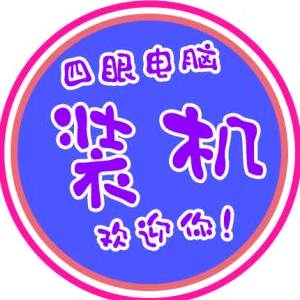 四眼电脑 