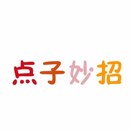 点子妙招 