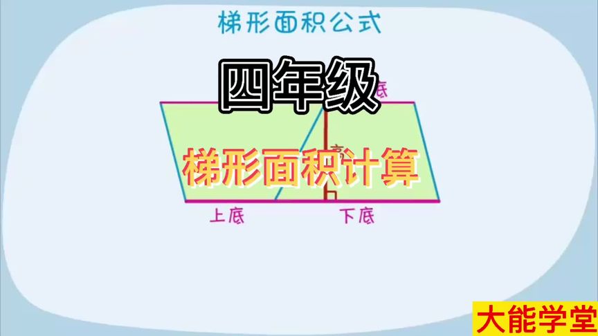 第41集,梯形面积计算#思维训练 #学习 #每天学习一点点 #教育
