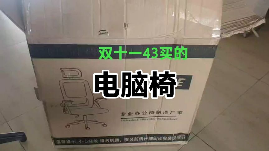 双十一43买的电脑椅 坐起来挺舒服的 还不错 安装视频