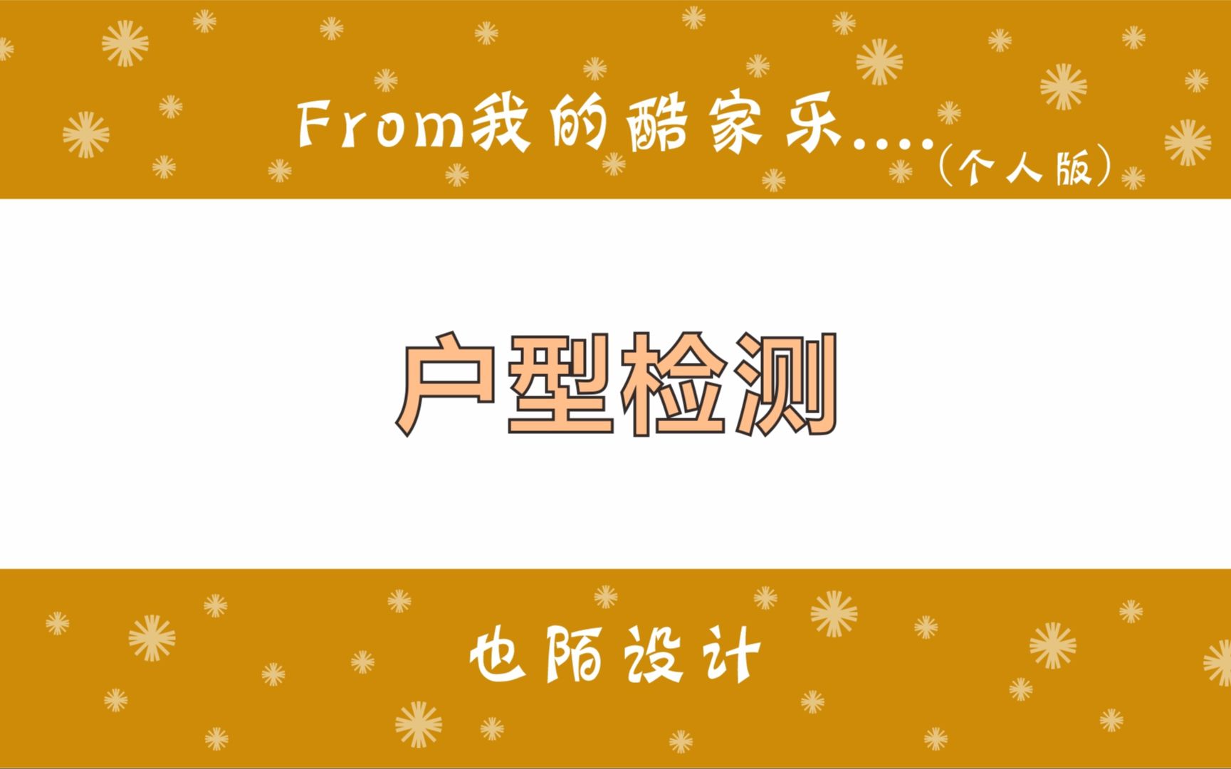 酷家乐5.0画户型如何检查和规避户型不规范