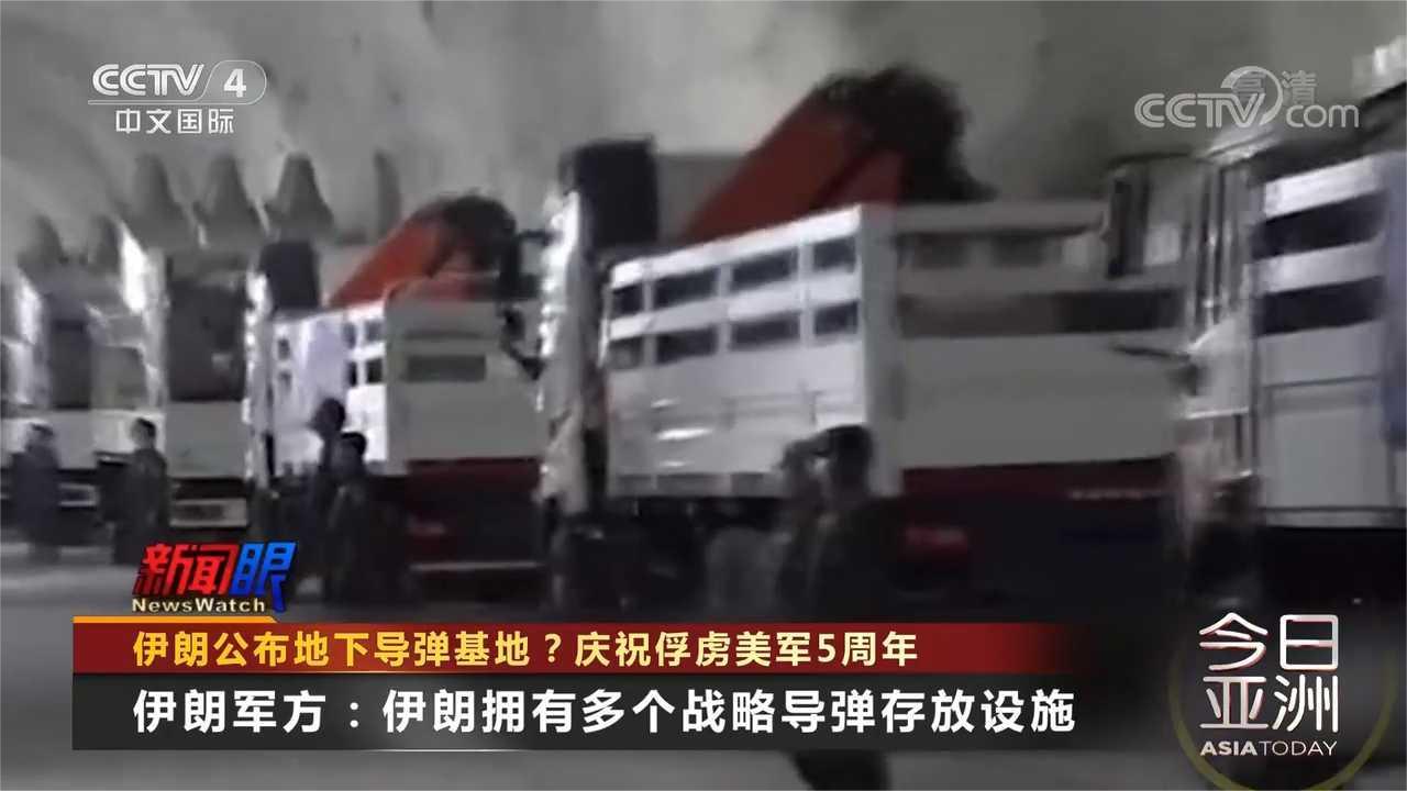 伊朗公布地下导弹基地?庆祝俘虏美军5周年