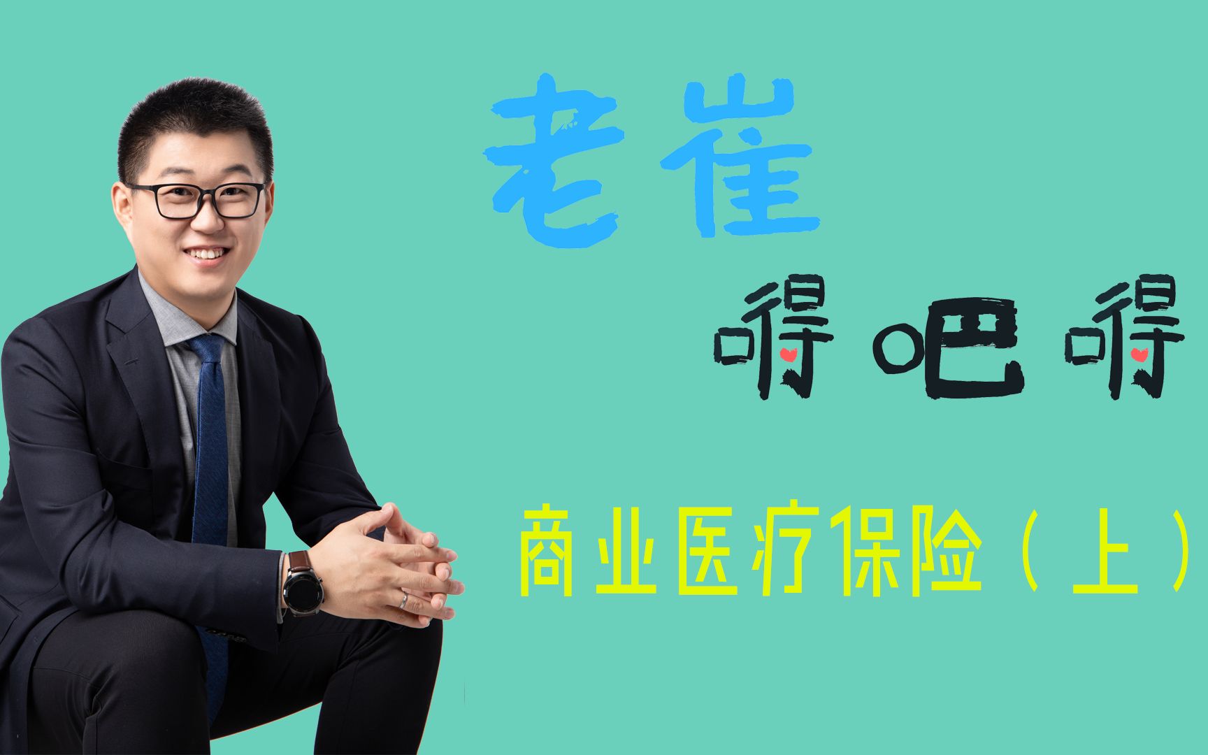 商业医疗保险(上)