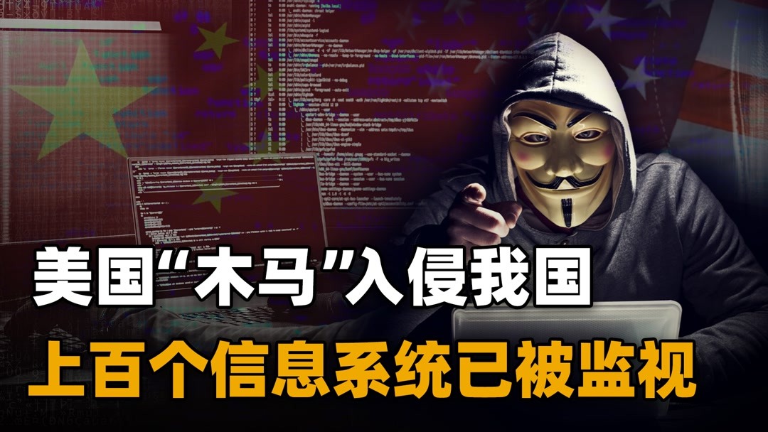 令人心惊:美国“验证器”已渗透中国,伪装性远超特洛伊木马