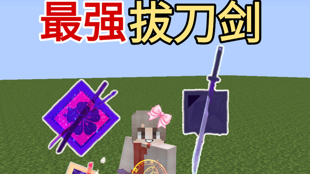 我的世界:四把最强拔刀剑究竟是哪把