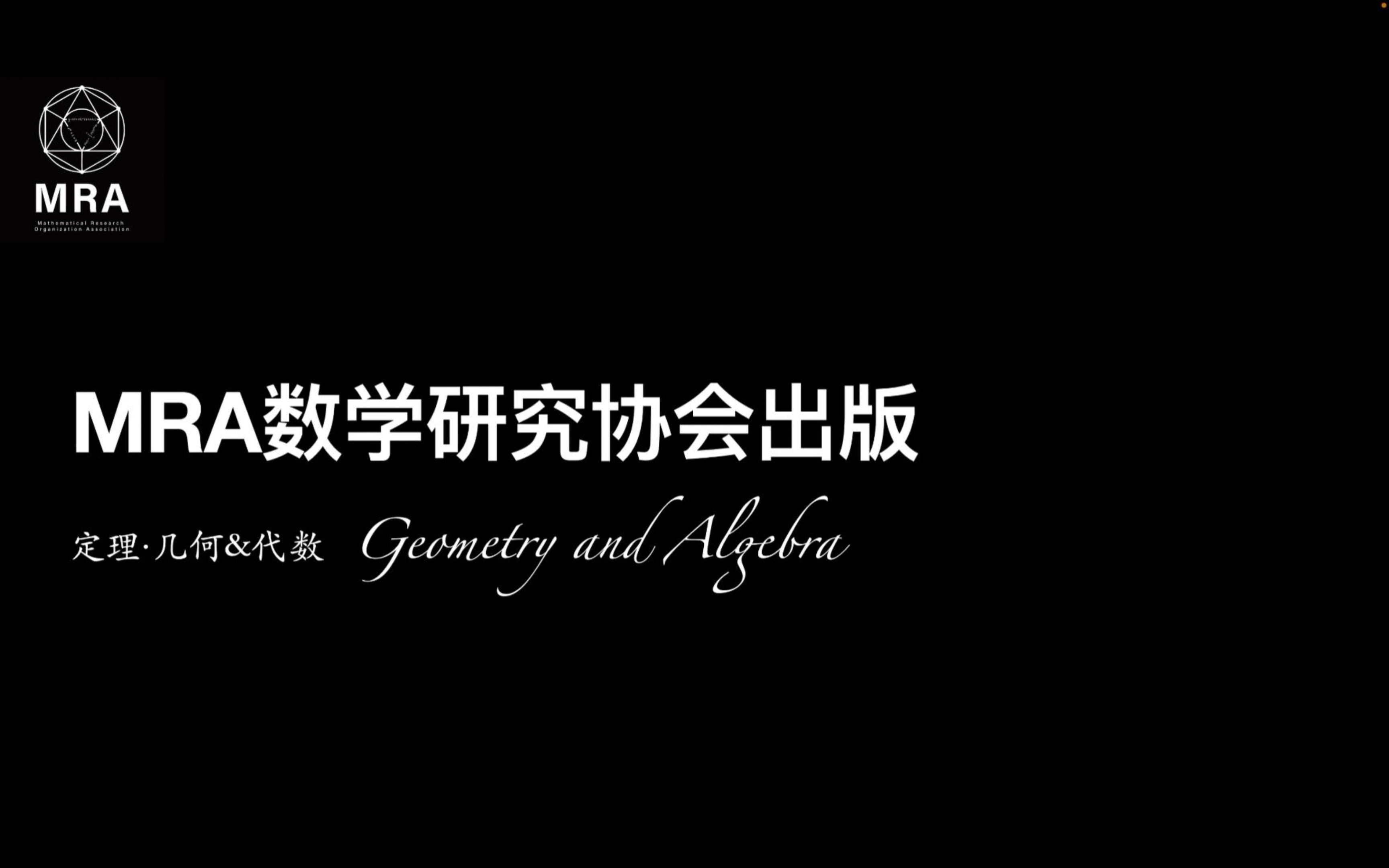 MRA--专题课 几何与代数 第一讲
