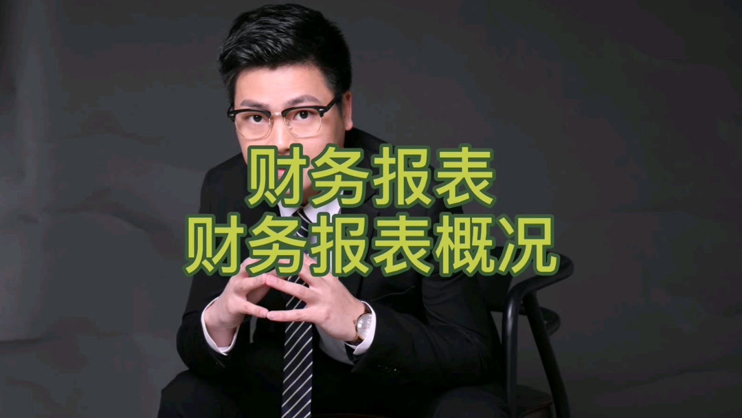 财务报表～财务报表概况