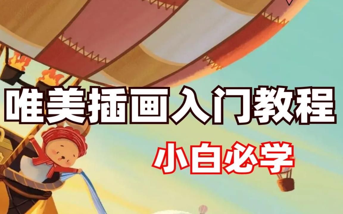 最牛插画教程来了~插画绘制教程-零基础学插画!