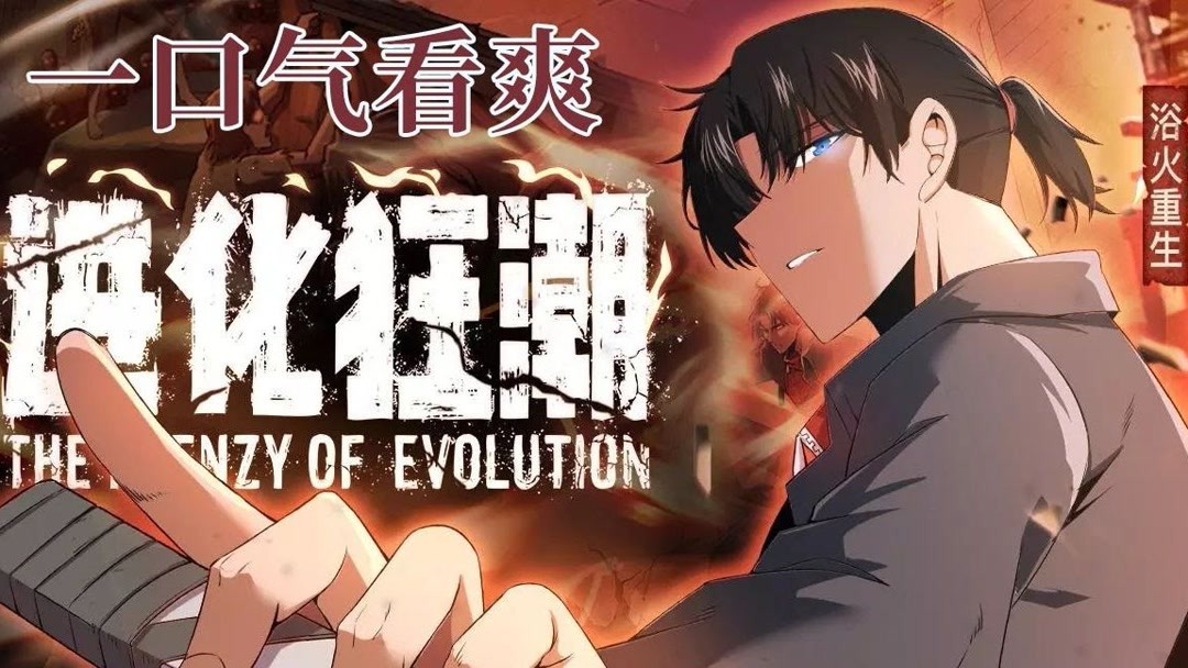 一口气看完超火漫画进化狂潮