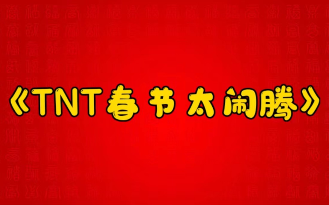 【时代少年团】楼晚-TNT春节太闹腾(已更到2023年楼晚)