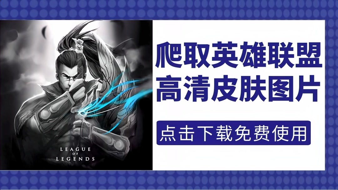 Python爬虫案例,爬取英雄联盟高清图片,发起网络请求