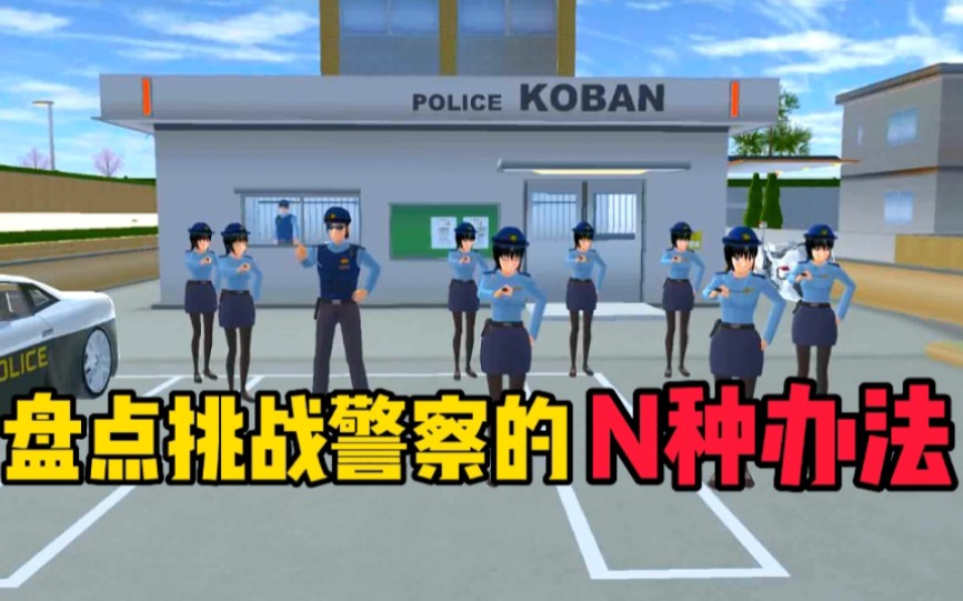 樱花校园模拟器:盘点挑战警察的N种方法1 糯米糍需要找到黄金马桶