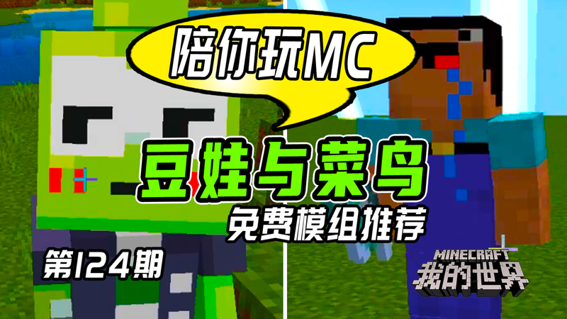 我的世界手机版免费生存模组推荐:让豆娃与菜鸟陪你一起玩MC