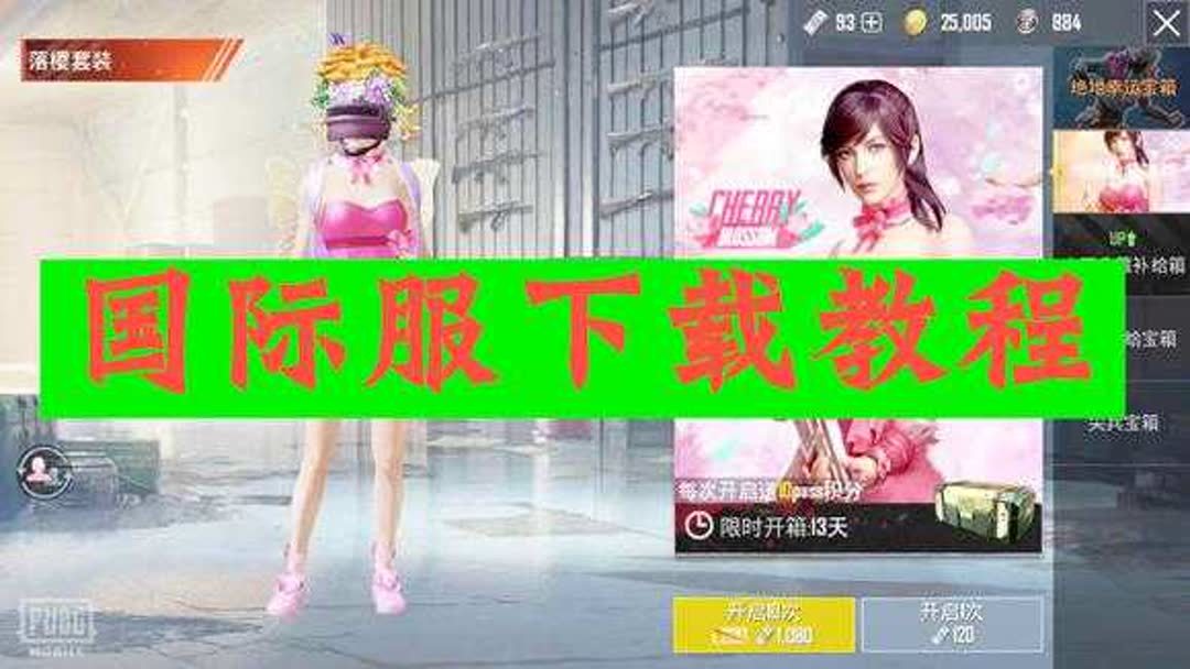 刺激战场:国际服下载教程!