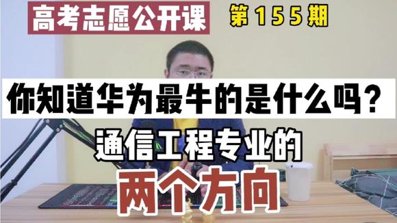 通信工程专业的两个方向