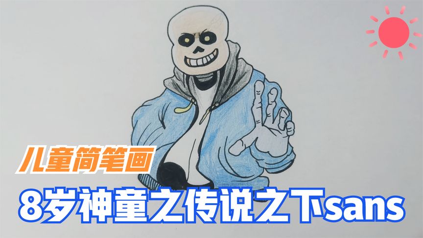 简笔画:8岁神童之传说之下sans,你看不看ߙ�,不看就不画了