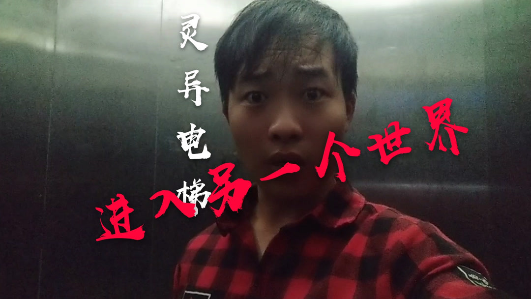 在中元节当晚做通往另一个世界的电梯灵异游戏