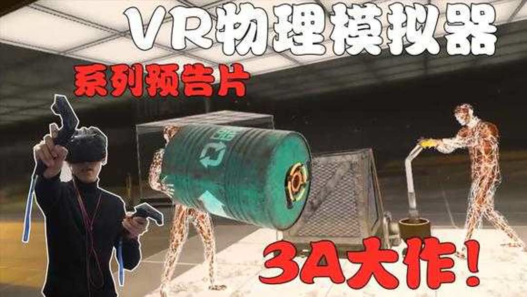 VR物理模拟器:超强物理引擎,新坑系列预告片!